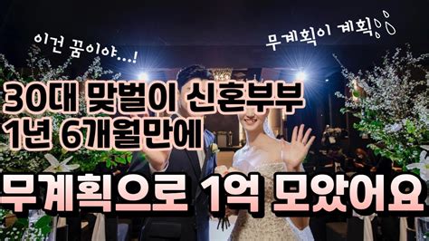 30대 신혼부부 무계획으로 1년 6개월만에 1억 모았어요 30대 맞벌이 1억 모으기 Youtube