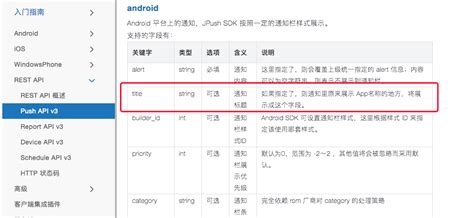 Push Api V3 是否有修改ios推送消息标题的接口 极光社区