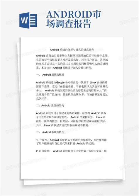 Android系统的分析与研究的研究报告word模板下载编号qvjwjygo熊猫办公
