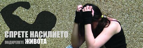 Център за превенция на насилието и престъпността Бургас Център за