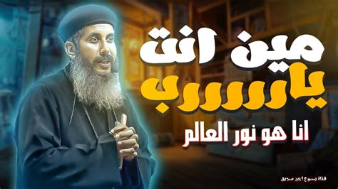 اقوي عظة ابونا يعقوب عياد انا هو نور العالم Youtube