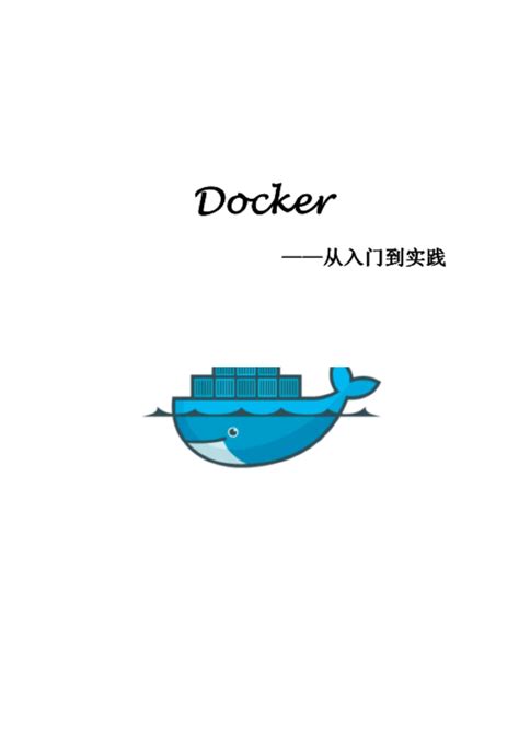 Docker从入门到实践 ITIL之家 itilzj com DOCX ITIL之家文库知识中心