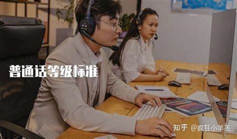 普通话等级标准 知乎