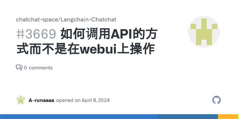 如何调用API的方式而不是在webui上操作 Issue 3669 chatchat space Langchain