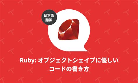 Ruby オブジェクトシェイプに優しいコードの書き方（翻訳）｜techracho By Bps株式会社