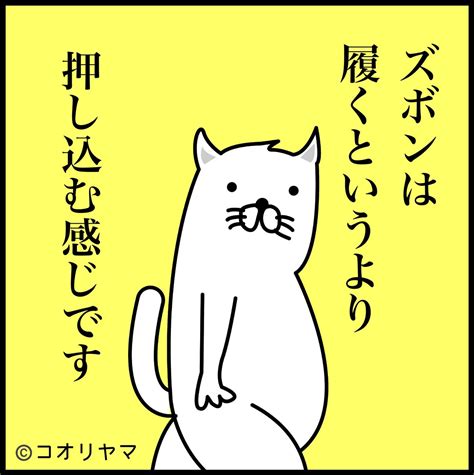 「おれのズボンがアイスを食っちまったようですが、わたしは毎日ズボンと戦っています。 」コオリヤマ【グッズ販売してます】の漫画