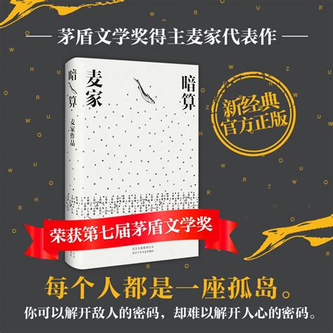 暗算麦家精装版一本好书推荐第七届茅盾文学奖获奖作品入选企鹅经典文库现代当代文学人生海海解密新经典 虎窝淘