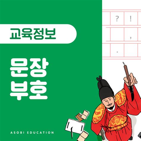 국어 학습의 기본 문장부호 알아보기 네이버 블로그