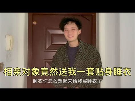 相亲对象突然送打工妹一件贴身睡衣小伙还主动留着吃饭想干嘛 YouTube