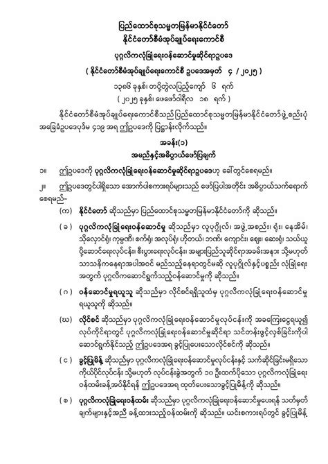 ပုဂ္ဂလိကလုံခြုံရေးဝန်ဆောင်မှုဆိုင်ရာဥပဒေကို ပြဋ္ဌာန်းပြီး လိုင်စင်ရရ