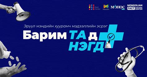 БаримТАд НЭГД эрүүл мэндийн хуурамч мэдээллийн эсрэг аяныг таниулах эвэнт