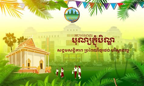 អបអរសាទរ ពិធីបុណ្យភ្ជុំបិណ្ឌ ក្រសួងបរិស្ថាន