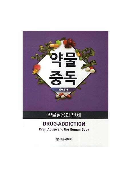 약물중독 약물남용과 인체 신태용 교보문고