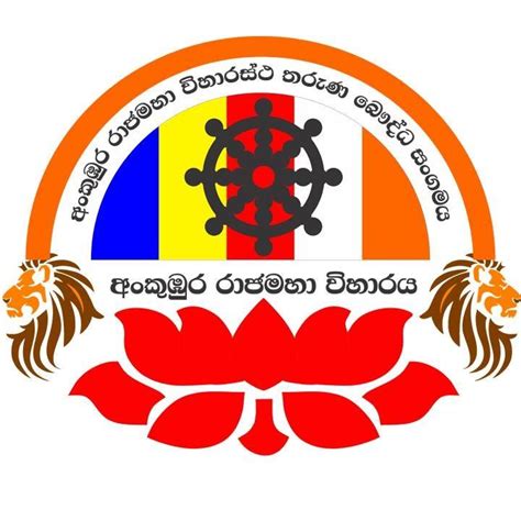 අංකුඹුර රාජමහා අංකුඹුර රාජමහා විහාරස්ථ තරුණ බෞද්ධ සංගමය