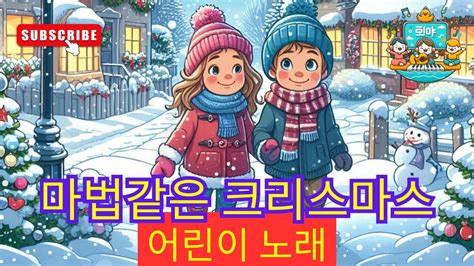 마법같은 크리스마스 🎄 어린이 노래 🌟 어린이를 위한 비디오 🎶 동요 Youtube