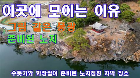 모두들 가고싶어 한다는 노지 캠핑 차박 장소입니다 얼릉와요 노지캠핑 노지캠핑장 캠핑 차박 Youtube
