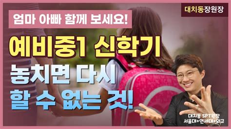 전국단위 최상위권 만드는 예비중1 신학기 공부 루틴 And 생활 루틴 설계 대치동장원장 자기주도학습 대치동스터디pt Youtube