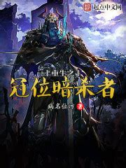 重生之冠位暗杀者免费阅读 重生之冠位暗杀者病名为污最新章节列表 抖音小说 笔趣阁