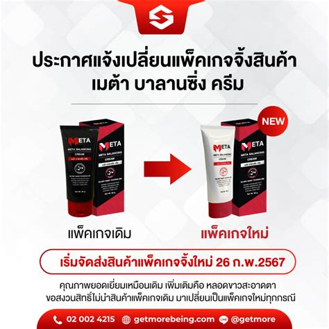 ประกาศแจ้งเปลี่ยนแพ็คเกจจิ้ง Getmore Being