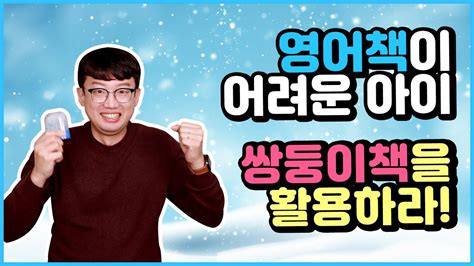 영어가 어려운 아이 한국어 영어 쌍둥이책을 활용하세요 효린파파 엄마표영어 그림책 추천 Youtube