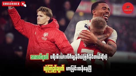 အာဆင်နယ် ပရီးမီးယားလိဂ်ချန်ပီယံဖြစ်နိုင်တယ်ဆိုတဲ့ ယုံကြည်ချက်ဟာ ပြင်းထန်နေပြီ Youtube