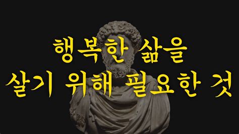 행복한 삶을 살기 위해 필요한 것은 거의 없다 마르쿠스 아우렐리우스 명언 지혜 낭독 인생조언 Youtube