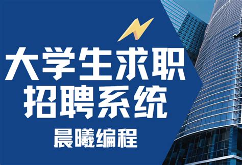 计算机毕业设计推荐 基于python大学生求职招聘平台 知乎 计算机毕业设计推荐 基于python大学生求职招聘平台 知乎
