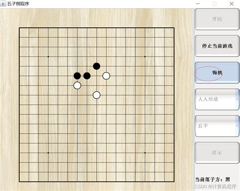 Java 编写的带ai功能、人机对战、人人对战等功能五子棋程序 功能非常齐全java 文字游戏ai Csdn博客