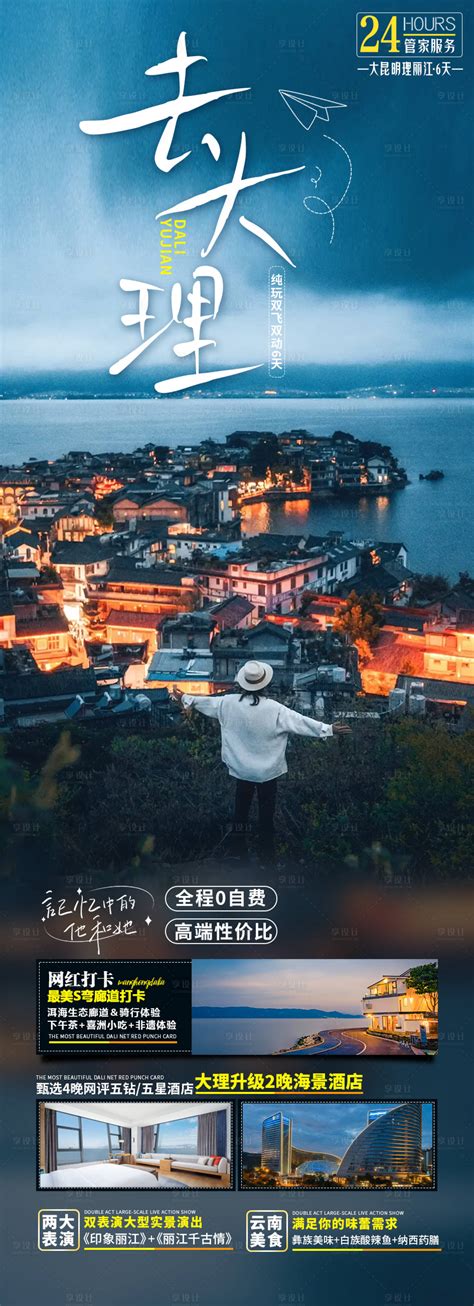 去大理旅游海报psd广告设计素材海报模板免费下载 享设计