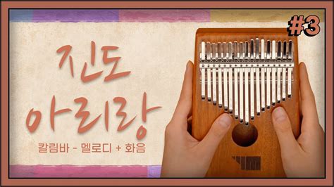 진도아리랑 칼림바 수업 3 파트1 2 합주 Youtube