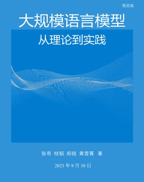 大规模语言模型从理论到实践