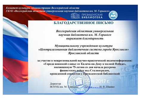 Благодарственное письмо Централизованная библиотечная система города Ярославля