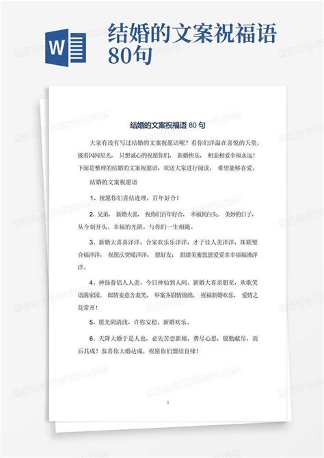 结婚的文案祝福语80句 Word模板下载 编号lnxpeojo 熊猫办公