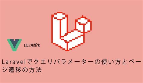Cakephpのルーティング（routesphp）のルート設定についてのメモ Vueは友達