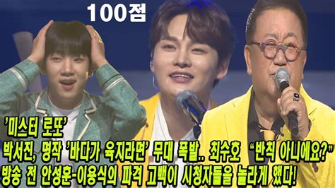 미스터 로또 박서진 명작 바다가 육지라면 무대 폭발 최수호 반칙 아니에요”→방송 전 안성훈 이용식의 파격 고백이 시청자들을 놀라게 했다 Youtube