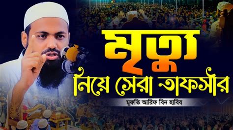 মৃত্যু নিয়ে সেরা তাফসীর মুফতি আরিফ বিন হাবিব এর ওয়াজ ২০২৪ Arif Bin