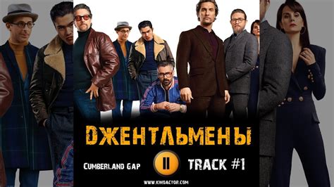 ДЖЕНТЛЬМЕНЫ фильм музыка Ost 1 Cumberland Gap Мэттью МакКонахи Чарли Ханнэм Youtube