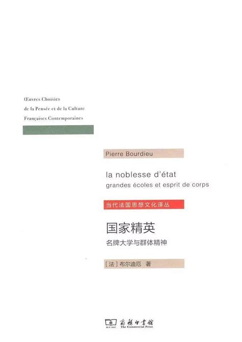 每日一书 国家精英名牌大学与群体精神 P 布尔迪厄