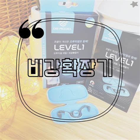 코골이방지기구 비강확장기로 잠잘때도 편안하게 호흡해요 네이버 블로그