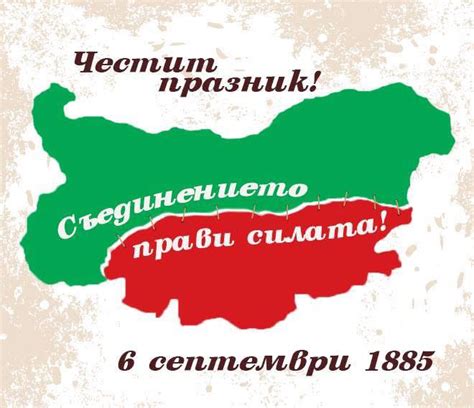 Bv 🇧🇬 Честит 6 ти септември Денят на Съединението Днес празнуваме силата на единството и