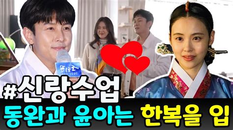 불후의 명곡 한복을 입은 동완과 윤아가 손을 맞잡고 무대에 오른다 관객들이 10분 동안 끊임없이 박수를 쳤습니다 그 커플의 달콤한 듀엣은 청중의 마음을 사로잡았다