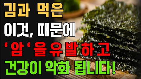 김과 함께 절대로 먹지 마세요 심장마비와 치매를 유발 할 수 있습니다 Youtube