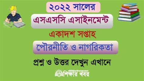 এসএসসি ২০২২ এসাইনমেন্ট ১১তম সপ্তাহের পৌনীতি ও নাগরিকতা উত্তর Ssc Civics Assignment Answer 2022