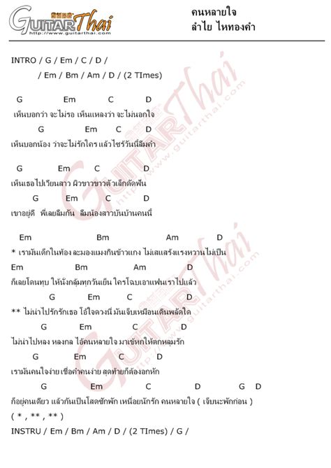 คอร์ดเพลง คนหลายใจ ลำไย ไหทองคำ