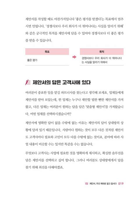 알라딘 미리보기 실무에 바로 쓰는 일잘러의 제안서 작성법