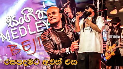 රට අනුරට බැජි අපිට මෙන්න තවත් Medley යක් Rata Anurata Beji Apita Youtube