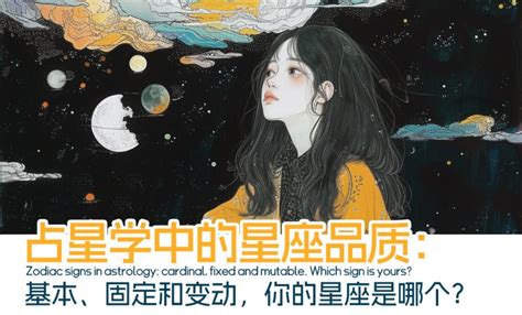 占星学中的星座品质基本固定和变动你的星座是那个 专业占星 织女星