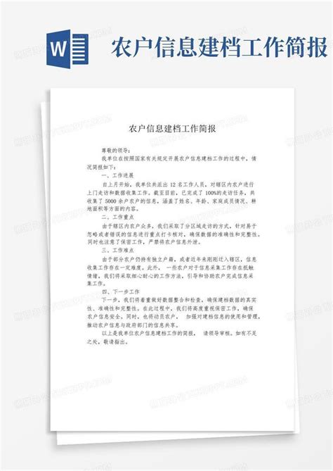 农户信息建档工作简报word模板下载编号qoxjxjjn熊猫办公