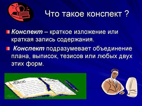 Как писать конспект презентация онлайн