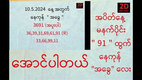 10 5 2024 ေသာကြာေန့ အပိတ်ေန့ေလး ေအာင်ပါတယ်။ ေနကုန် အ ေခွ ေလး ေအာင်ပါတယ်။ 2dminthar Tm4mp